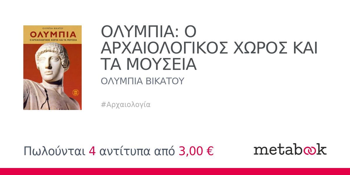 ΟΛΥΜΠΙΑ: Ο ΑΡΧΑΙΟΛΟΓΙΚΟΣ ΧΩΡΟΣ ΚΑΙ ΤΑ ΜΟΥΣΕΙΑ: ΟΛΥΜΠΙΑ ΒΙΚΑΤΟΥ ...
