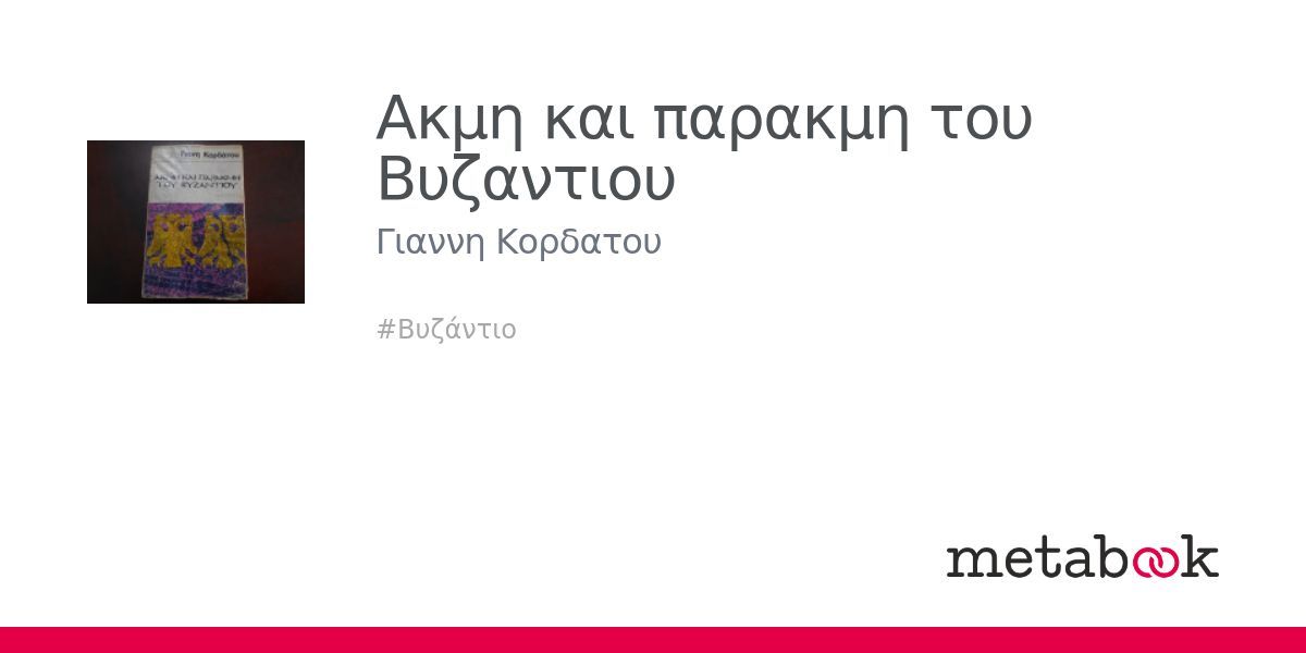 Ακμη και παρακμη του Βυζαντιου: Γιαννη Κορδατου | metabook.gr