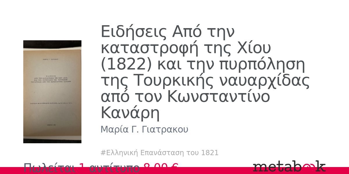 Ειδήσεις Από την καταστροφή της Χίου (1822) και την πυρπόληση της ...