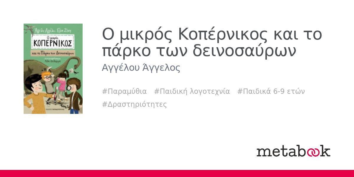 Ο μικρός Κοπέρνικος και το πάρκο των δεινοσαύρων: Αγγέλου Άγγελος ...