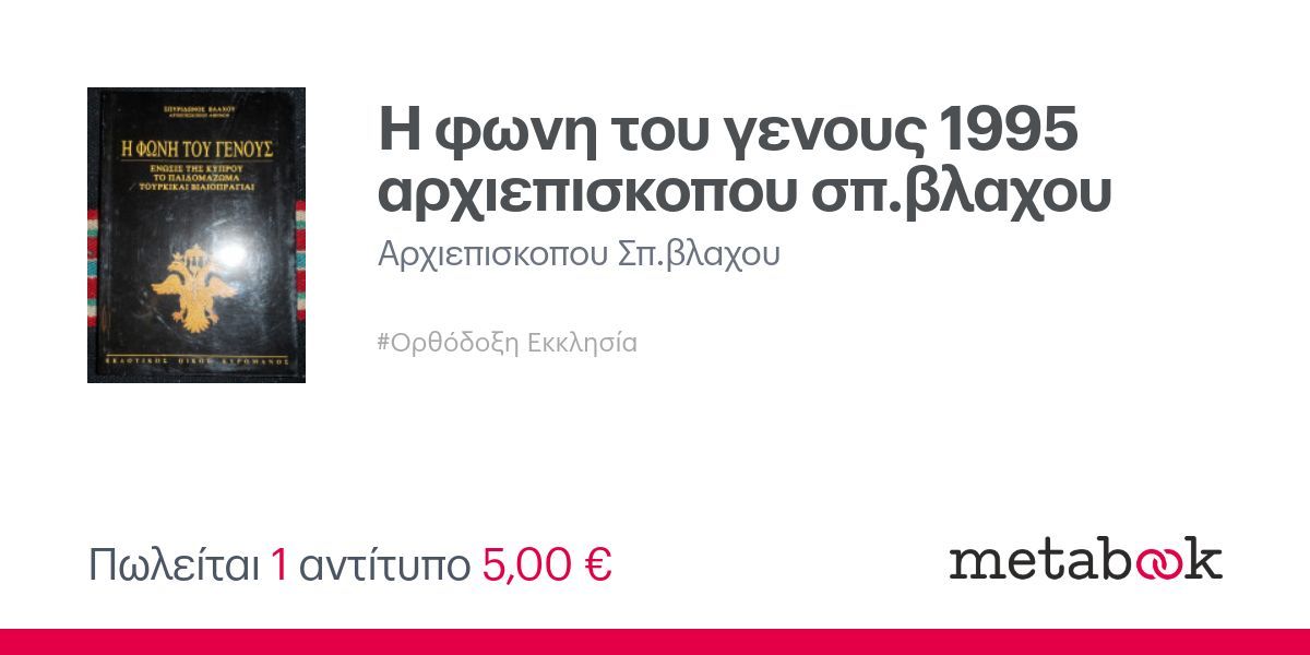 Η φωνη του γενους 1995 αρχιεπισκοπου σπ.βλαχου: Αρχιεπισκοπου Σπ.βλαχου ...