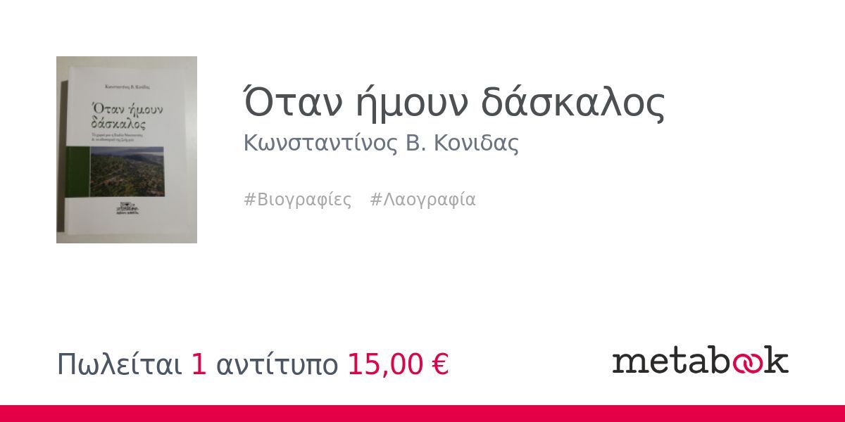 Όταν ήμουν δάσκαλος: Κωνσταντίνος Β. Κονιδας | metabook.gr