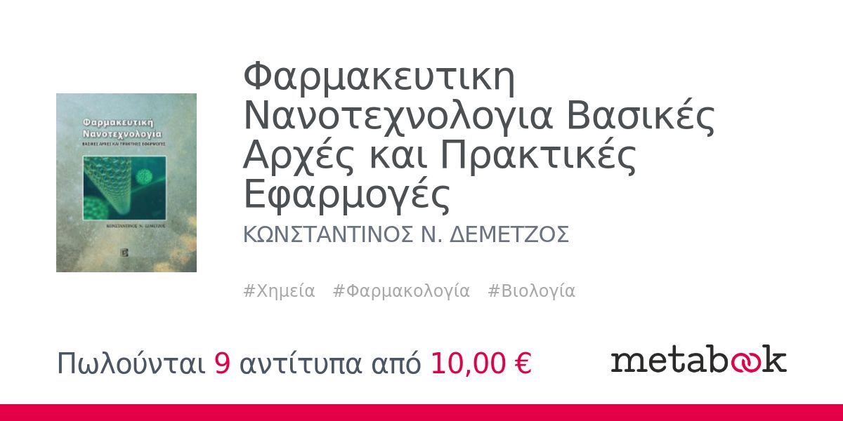 Φαρμακευτικη Νανοτεχνολογια Βασικές Αρχές και Πρακτικές Εφαρμογές ...