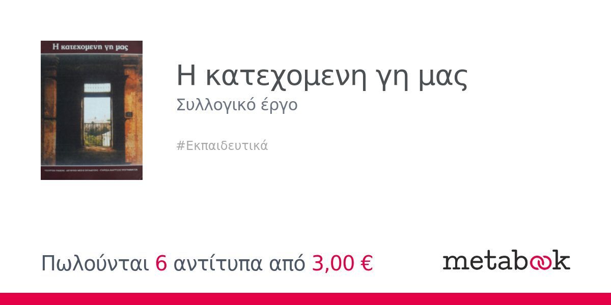 Η κατεχομενη γη μας: Συλλογικό έργο | metabook.gr