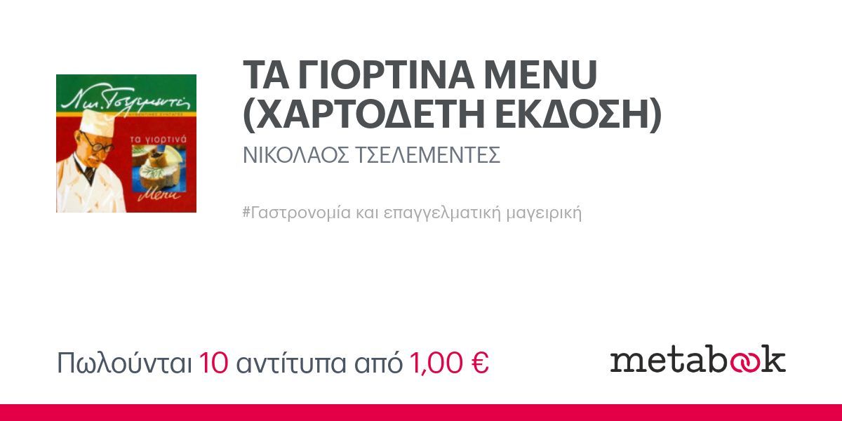 ΤΑ ΓΙΟΡΤΙΝΑ MENU (ΧΑΡΤΟΔΕΤΗ ΕΚΔΟΣΗ): ΝΙΚΟΛΑΟΣ ΤΣΕΛΕΜΕΝΤΕΣ | metabook.gr