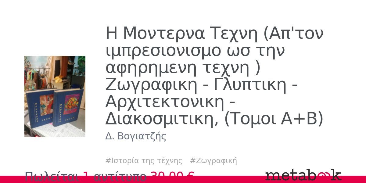 Η Μοντερνα Τεχνη (Απ'τον ιμπρεσιονισμο ωσ την αφηρημενη τεχνη ...