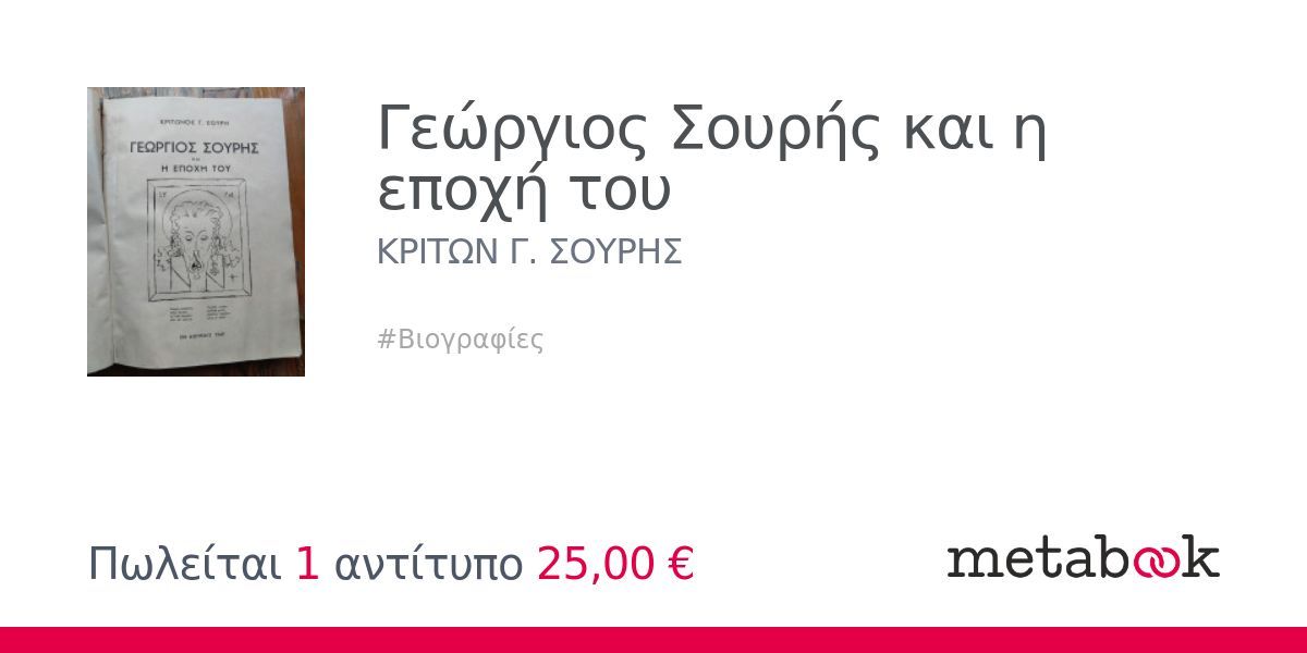 Γεώργιος Σουρής και η εποχή του: ΚΡΙΤΩΝ Γ. ΣΟΥΡΗΣ | metabook.gr