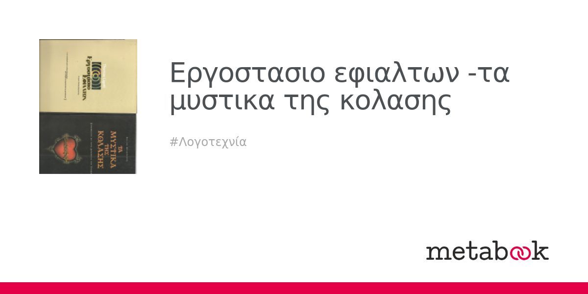 Εργοστασιο εφιαλτων -τα μυστικα της κολασης | metabook.gr