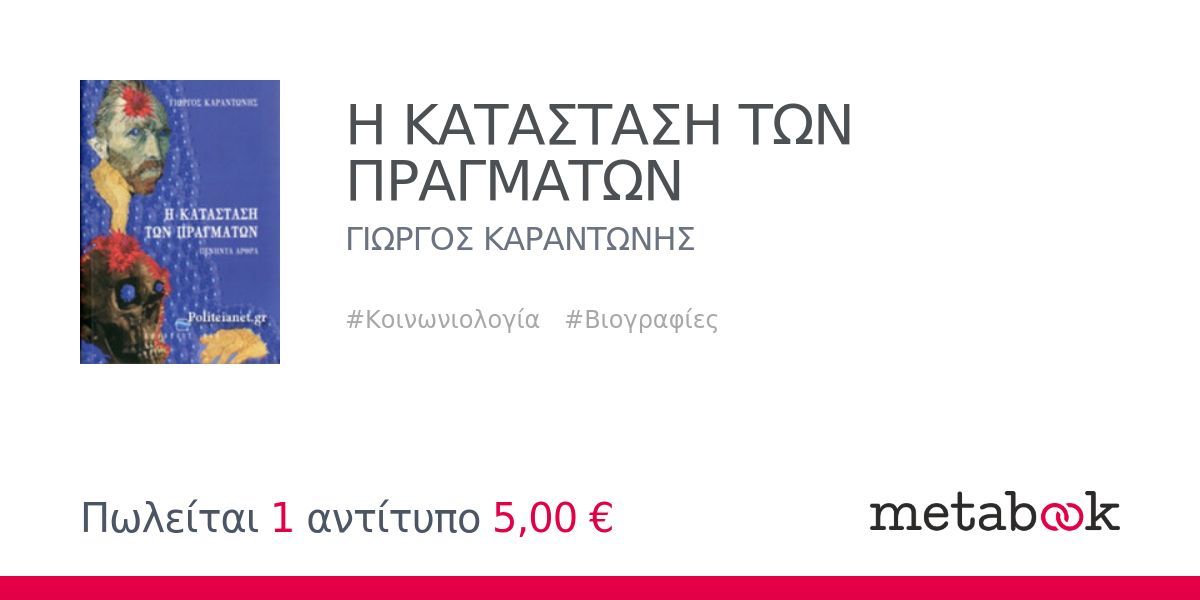 Η ΚΑΤΑΣΤΑΣΗ ΤΩΝ ΠΡΑΓΜΑΤΩΝ: ΓΙΩΡΓΟΣ ΚΑΡΑΝΤΩΝΗΣ | metabook.gr