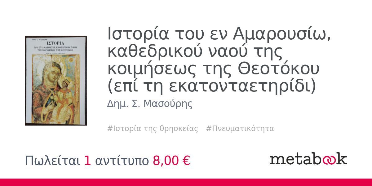 Ιστορία του εν Αμαρουσίω, καθεδρικού ναού της κοιμήσεως της Θεοτόκου ...