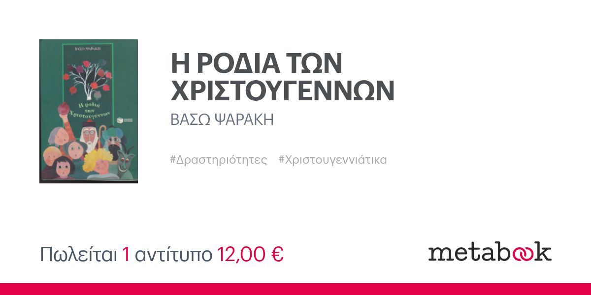 Η ΡΟΔΙΑ ΤΩΝ ΧΡΙΣΤΟΥΓΕΝΝΩΝ: ΒΑΣΩ ΨΑΡΑΚΗ | metabook.gr