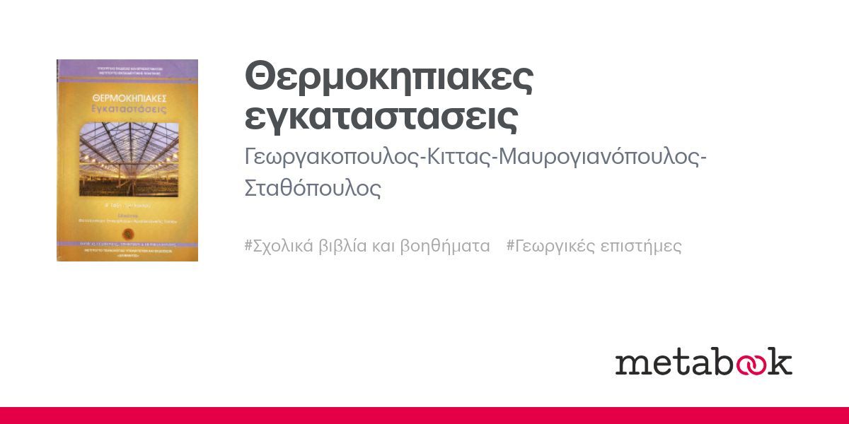 Θερμοκηπιακες εγκαταστασεις: Γεωργακοπουλος-Κιττας-Μαυρογιανόπουλος ...