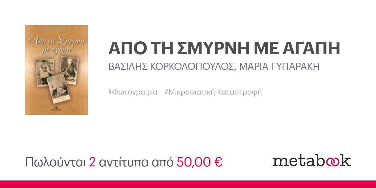 ΑΠΟ ΤΗ ΣΜΥΡΝΗ ΜΕ ΑΓΑΠΗ: ΒΑΣΙΛΗΣ ΚΟΡΚΟΛΟΠΟΥΛΟΣ, ΜΑΡΙΑ ΓΥΠΑΡΑΚΗ | metabook.gr