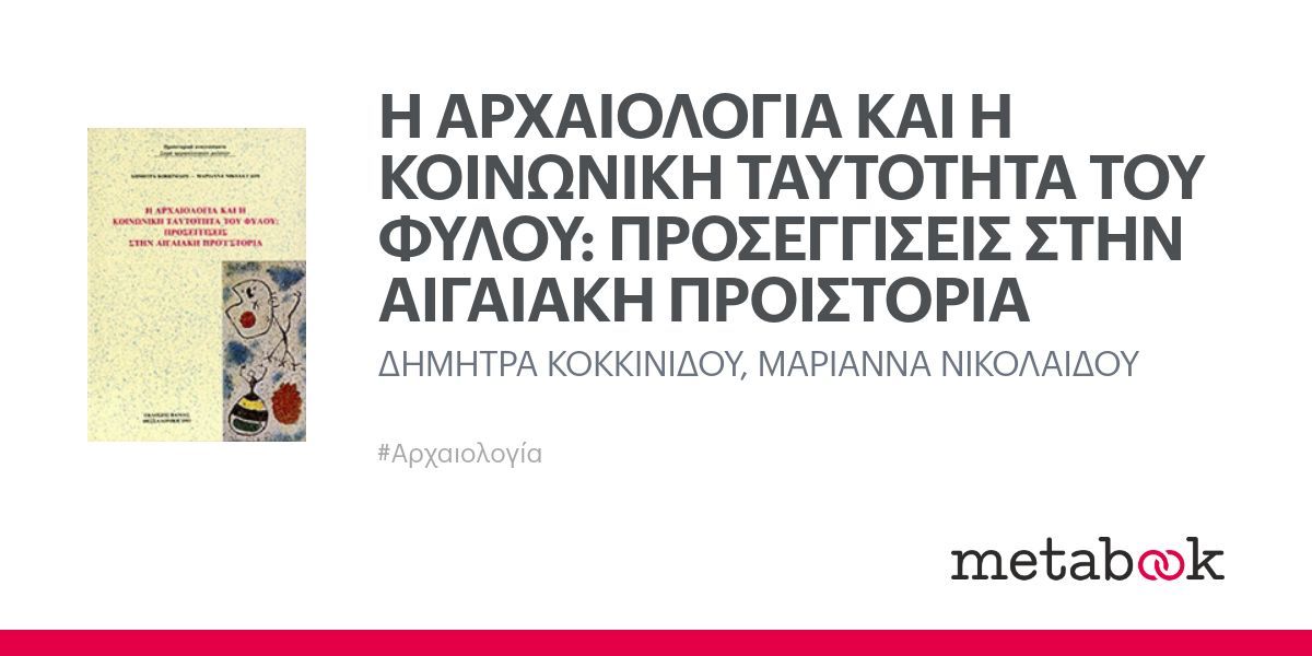 Η ΑΡΧΑΙΟΛΟΓΙΑ ΚΑΙ Η ΚΟΙΝΩΝΙΚΗ ΤΑΥΤΟΤΗΤΑ ΤΟΥ ΦΥΛΟΥ: ΠΡΟΣΕΓΓΙΣΕΙΣ ΣΤΗΝ ...