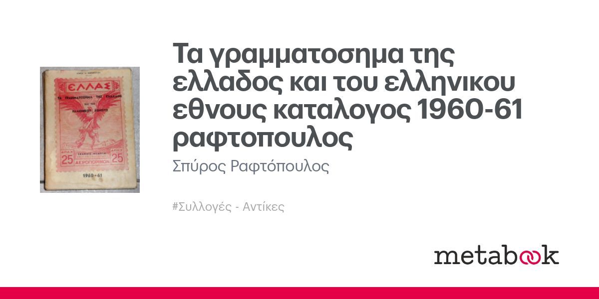 Τα γραμματοσημα της ελλαδος και του ελληνικου εθνους καταλογος 1960-61 ...