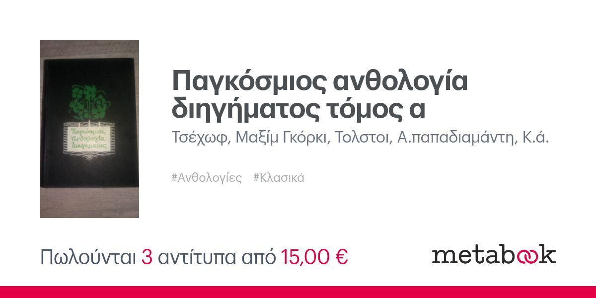 Παγκόσμιος ανθολογία διηγήματος τόμος α: Τσέχωφ, Μαξίμ Γκόρκι, Τολστοι ...