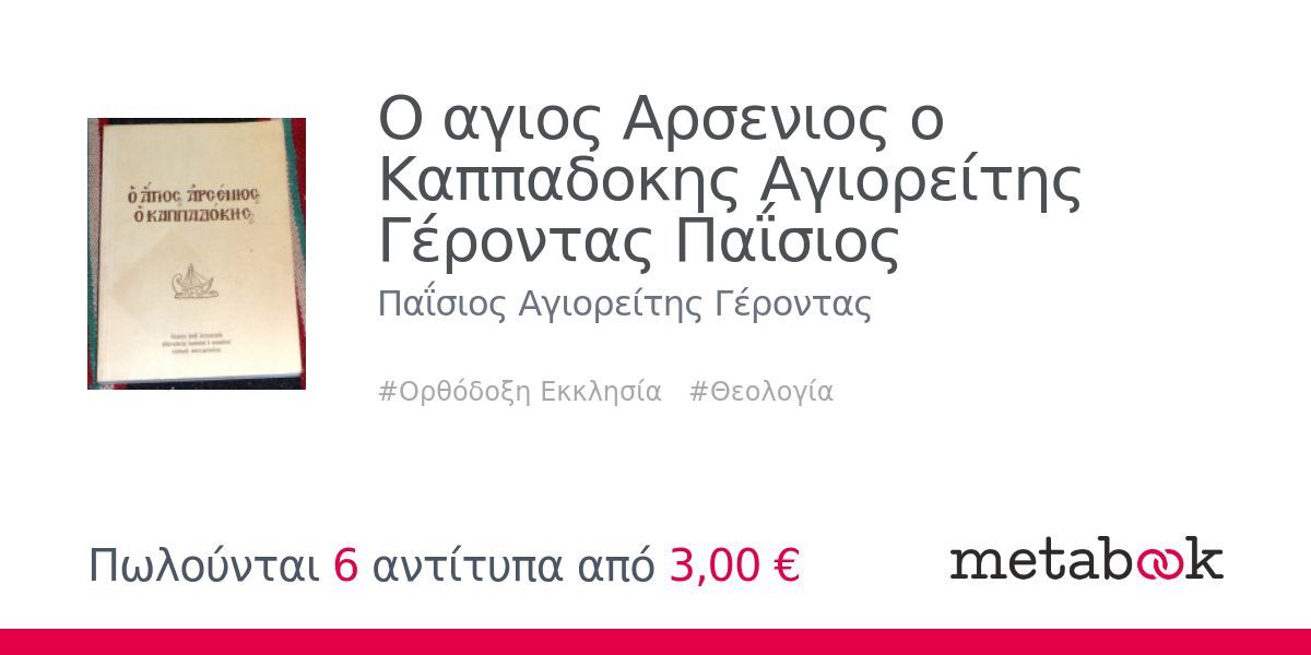 Ο αγιος Αρσενιος ο Καππαδοκης Αγιορείτης Γέροντας Παΐσιος: Παΐσιος ...