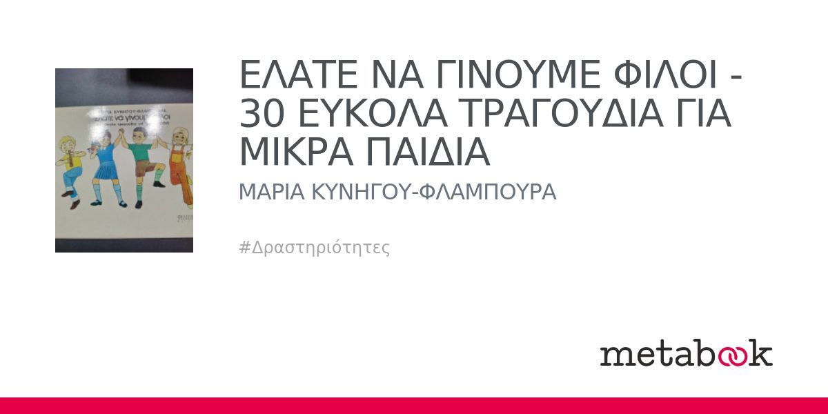 ΕΛΑΤΕ ΝΑ ΓΙΝΟΥΜΕ ΦΙΛΟΙ - 30 ΕΥΚΟΛΑ ΤΡΑΓΟΥΔΙΑ ΓΙΑ ΜΙΚΡΑ ΠΑΙΔΙΑ: ΜΑΡΙΑ ...