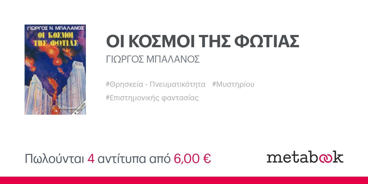 ΟΙ ΚΟΣΜΟΙ ΤΗΣ ΦΩΤΙΑΣ: ΓΙΩΡΓΟΣ ΜΠΑΛΑΝΟΣ | metabook.gr