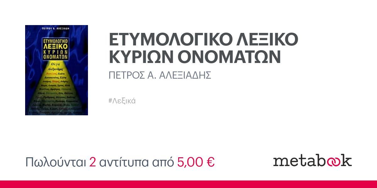 ΕΤΥΜΟΛΟΓΙΚΟ ΛΕΞΙΚΟ ΚΥΡΙΩΝ ΟΝΟΜΑΤΩΝ: ΠΕΤΡΟΣ Α. ΑΛΕΞΙΑΔΗΣ | metabook.gr