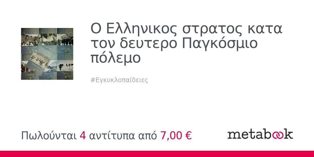 Ο Ελληνικος στρατος κατα τον δευτερο Παγκόσμιο πόλεμο | metabook.gr