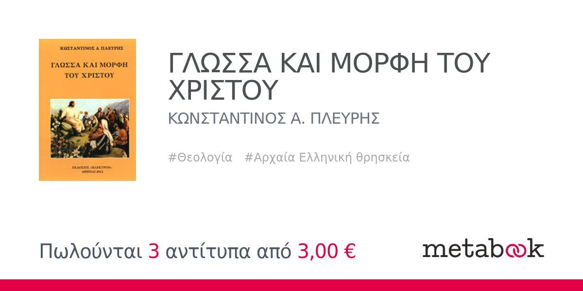 ΓΛΩΣΣΑ ΚΑΙ ΜΟΡΦΗ ΤΟΥ ΧΡΙΣΤΟΥ: ΚΩΝΣΤΑΝΤΙΝΟΣ Α. ΠΛΕΥΡΗΣ | metabook.gr
