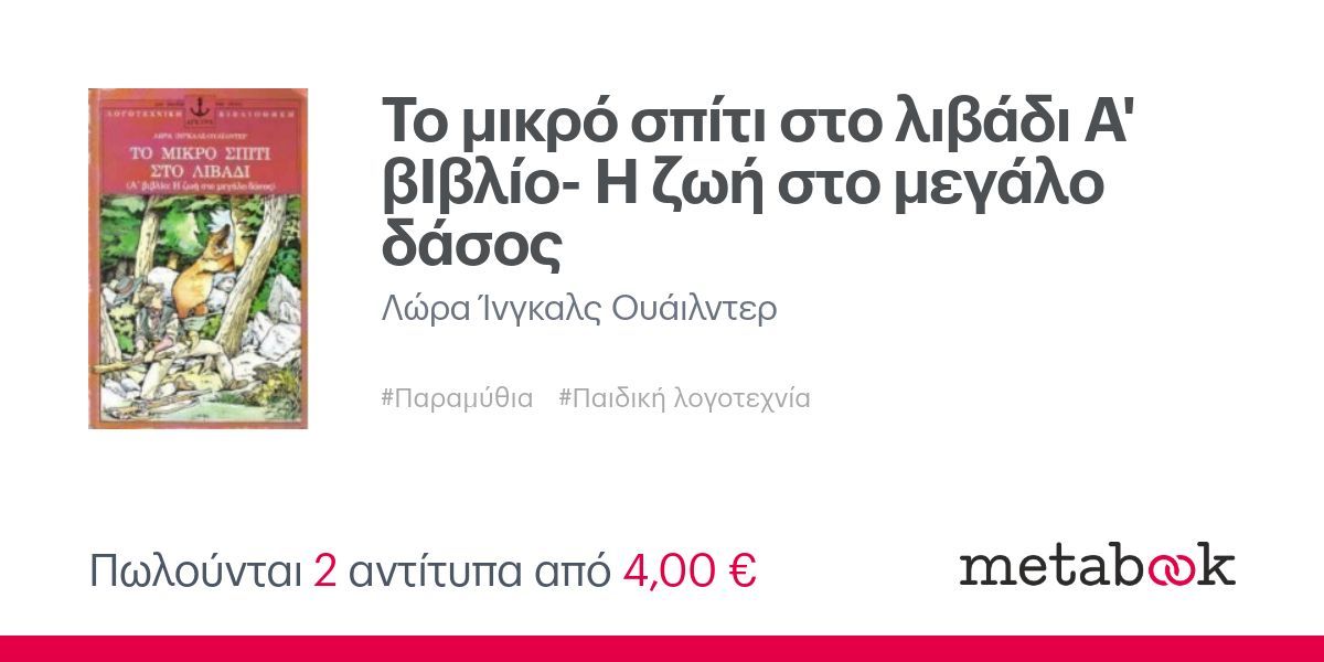 Το μικρό σπίτι στο λιβάδι Α' βΙβλίο- Η ζωή στο μεγάλο δάσος: Λώρα ...