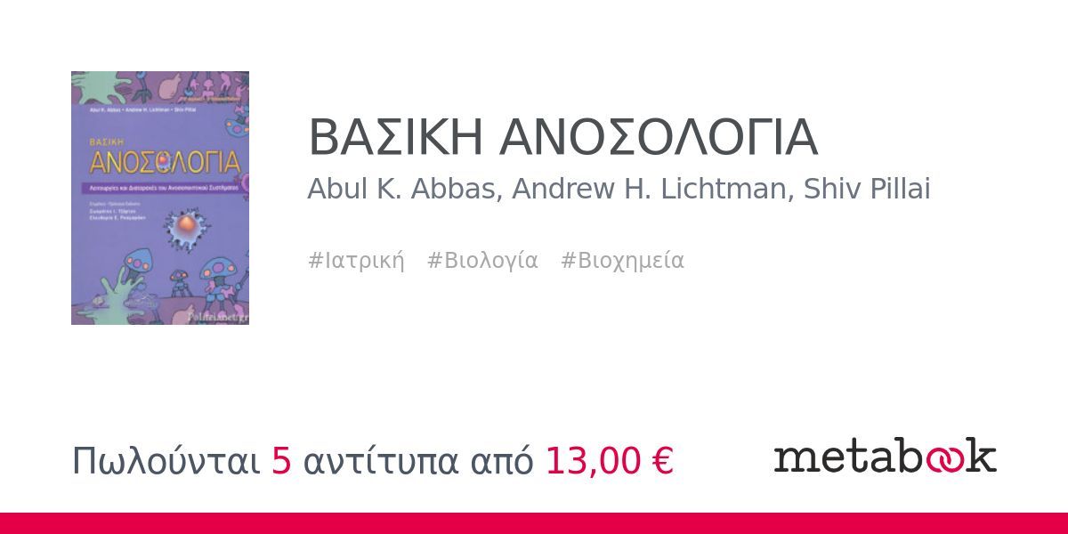 ΒΑΣΙΚΗ ΑΝΟΣΟΛΟΓΙΑ: Abul K. Abbas, Andrew H. Lichtman, Shiv Pillai ...