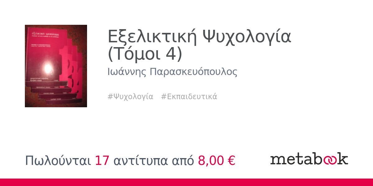 Εξελικτική Ψυχολογία (Τόμοι 4): Ιωάννης Παρασκευόπουλος | metabook.gr