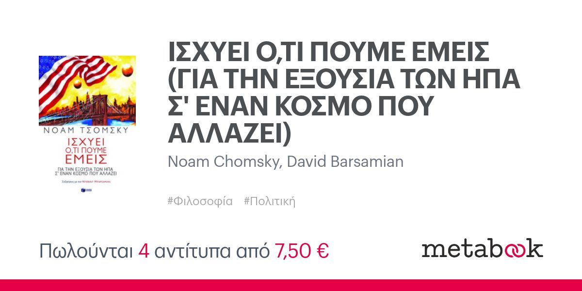 ΙΣΧΥΕΙ Ο,ΤΙ ΠΟΥΜΕ ΕΜΕΙΣ (ΓΙΑ ΤΗΝ ΕΞΟΥΣΙΑ ΤΩΝ ΗΠΑ Σ' ΕΝΑΝ ΚΟΣΜΟ ΠΟΥ ...