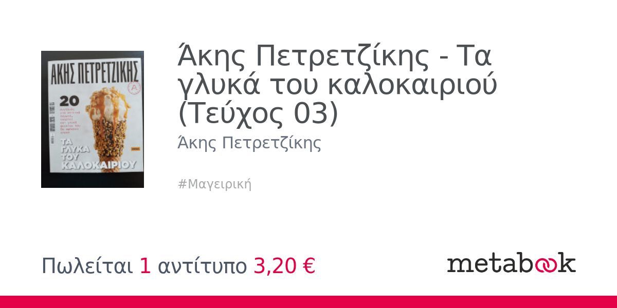 Άκης Πετρετζίκης - Τα γλυκά του καλοκαιριού (Τεύχος 03): Άκης ...