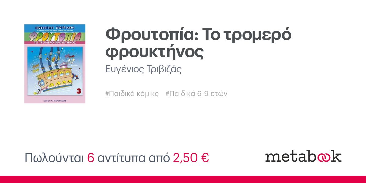 Φρουτοπία: Το τρομερό φρουκτήνος: Ευγένιος Τριβιζάς | metabook.gr