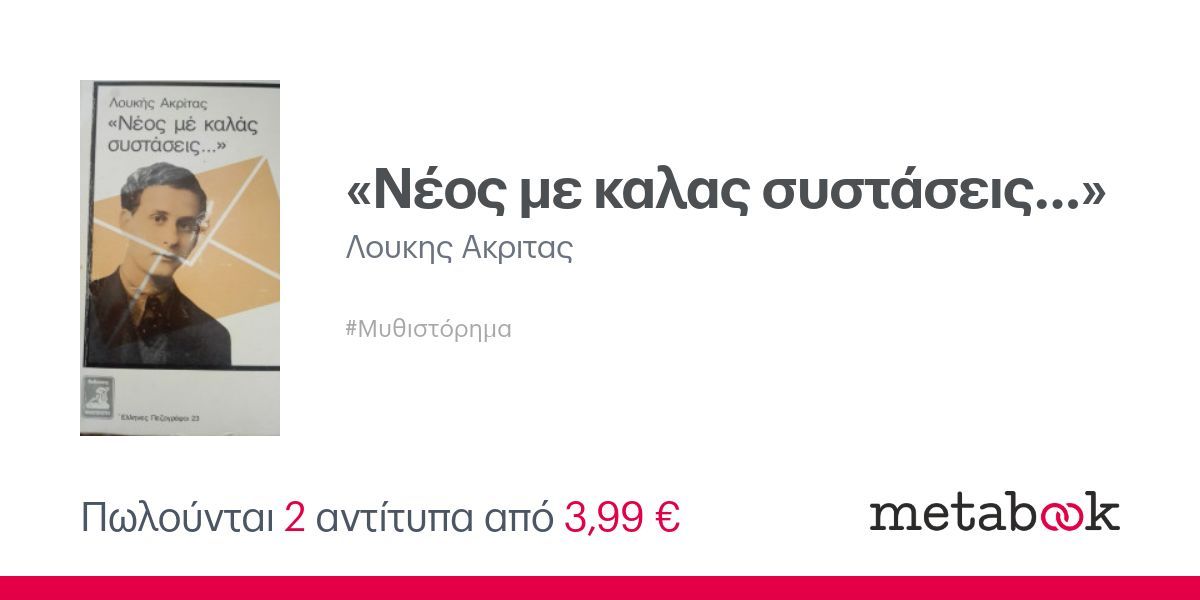 «Νέος με καλας συστάσεις...»: Λουκης Ακριτας | metabook.gr