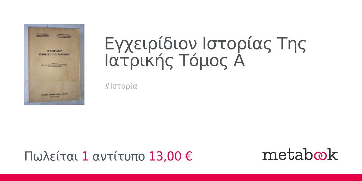 Εγχειρίδιον Ιστορίας Της Ιατρικής Τόμος Α | metabook.gr