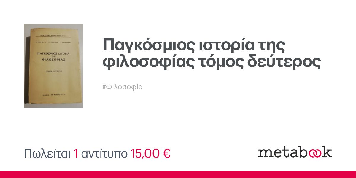 Παγκόσμιος ιστορία της φιλοσοφίας τόμος δεύτερος | metabook.gr