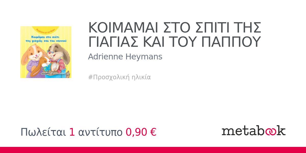 ΚΟΙΜΑΜΑΙ ΣΤΟ ΣΠΙΤΙ ΤΗΣ ΓΙΑΓΙΑΣ ΚΑΙ ΤΟΥ ΠΑΠΠΟΥ: Adrienne Heymans ...