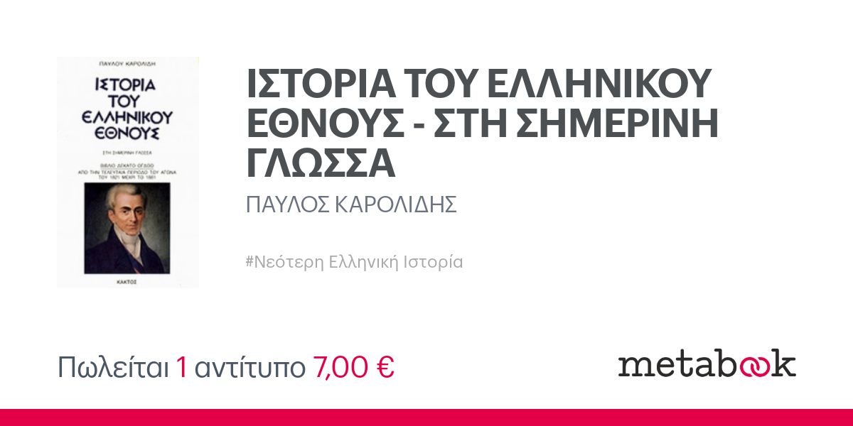 ΙΣΤΟΡΙΑ ΤΟΥ ΕΛΛΗΝΙΚΟΥ ΕΘΝΟΥΣ - ΣΤΗ ΣΗΜΕΡΙΝΗ ΓΛΩΣΣΑ: ΠΑΥΛΟΣ ΚΑΡΟΛΙΔΗΣ ...