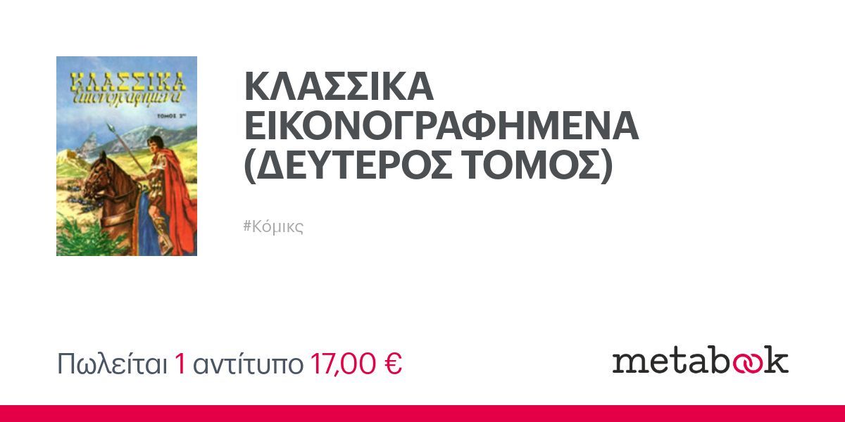 ΚΛΑΣΣΙΚΑ ΕΙΚΟΝΟΓΡΑΦΗΜΕΝΑ (ΔΕΥΤΕΡΟΣ ΤΟΜΟΣ) | metabook.gr
