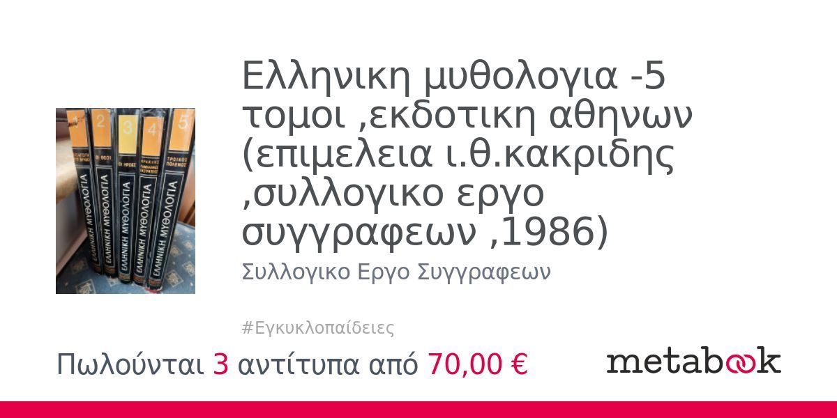 Ελληνικη μυθολογια -5 τομοι ,εκδοτικη αθηνων (επιμελεια ι.θ.κακριδης ...