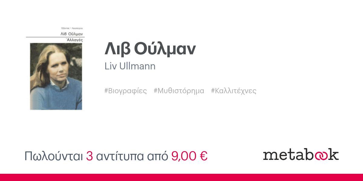 Λιβ Ούλμαν: Liv Ullmann | metabook.gr