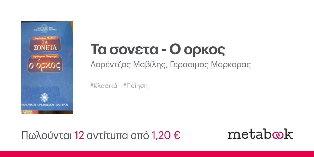 Τα σονετα - Ο ορκος: Λορέντζος Μαβίλης, Γερασιμος Μαρκορας | metabook.gr