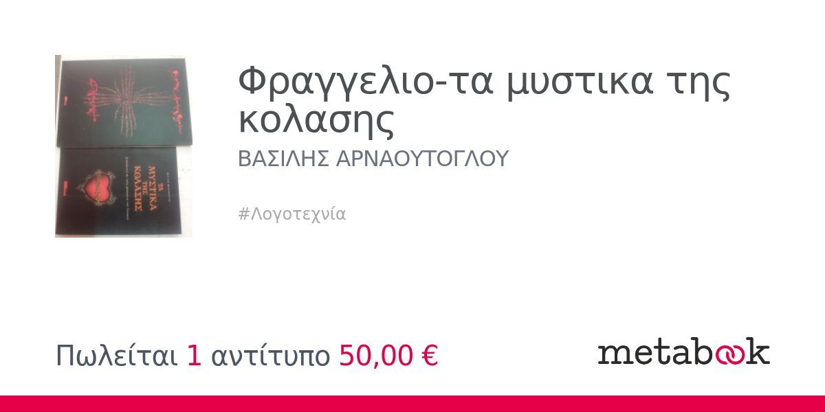 Φραγγελιο-τα μυστικα της κολασης: ΒΑΣΙΛΗΣ ΑΡΝΑΟΥΤΟΓΛΟΥ | metabook.gr
