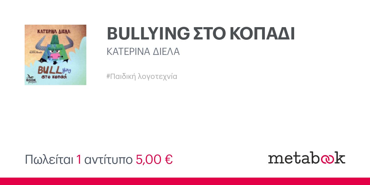 BULLYING ΣΤΟ ΚΟΠΑΔΙ: ΚΑΤΕΡΙΝΑ ΔΙΕΛΑ | metabook.gr