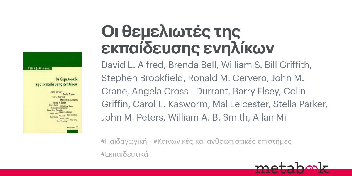 Οι θεμελιωτές της εκπαίδευσης ενηλίκων: David L. Alfred, Brenda Bell ...