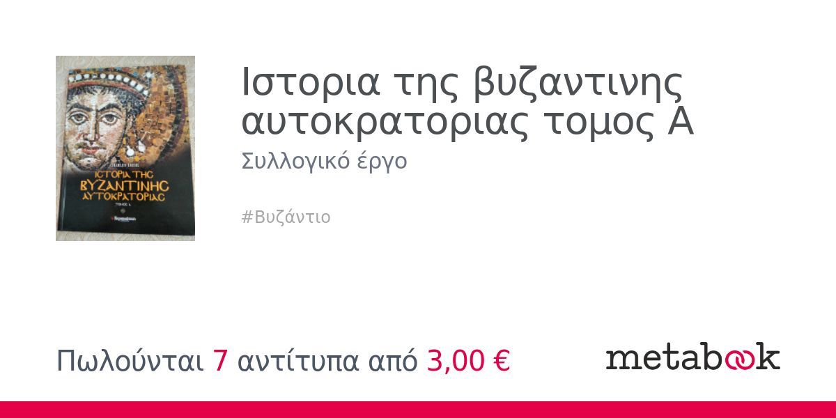 Ιστορια της βυζαντινης αυτοκρατοριας τομος Α: Συλλογικό έργο | metabook.gr