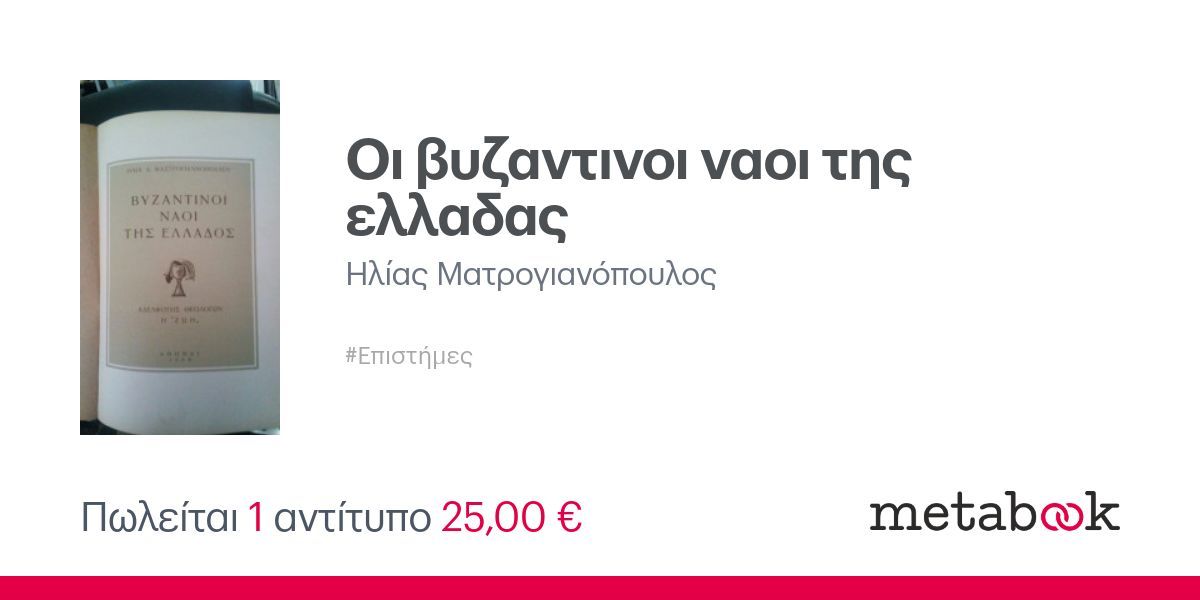 Οι βυζαντινοι ναοι της ελλαδας: Ηλίας Ματρογιανόπουλος | metabook.gr