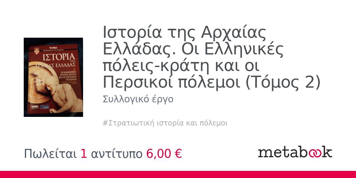 Ιστορία της Αρχαίας Ελλάδας. Οι Ελληνικές πόλεις-κράτη και οι Περσικοί ...
