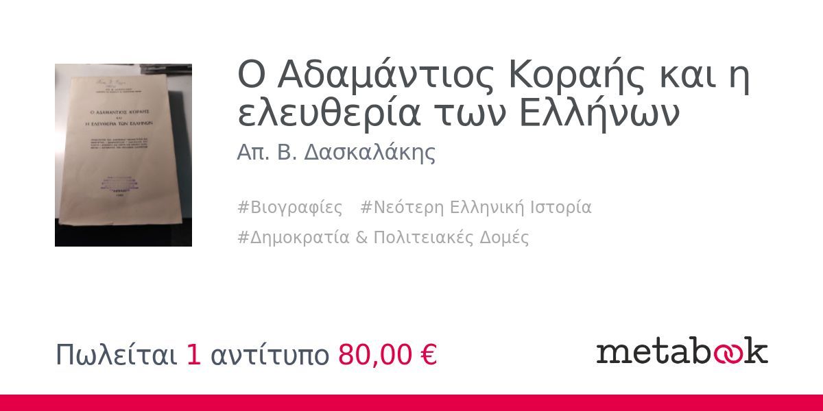Ο Αδαμάντιος Κοραής και η ελευθερία των Ελλήνων: Απ. Β. Δασκαλάκης ...