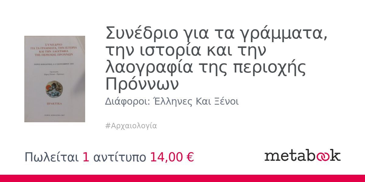 Συνέδριο για τα γράμματα, την ιστορία και την λαογραφία της περιοχής ...