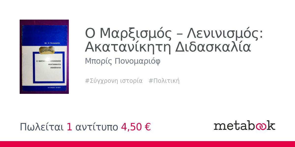 Ο Μαρξισμός – Λενινισμός: Ακατανίκητη Διδασκαλία: Μπορίς Πονομαριόφ ...